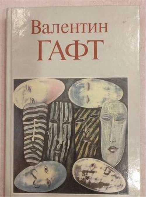 Валентин Гафт. Эпиграммы и стихи. Подарочное изда