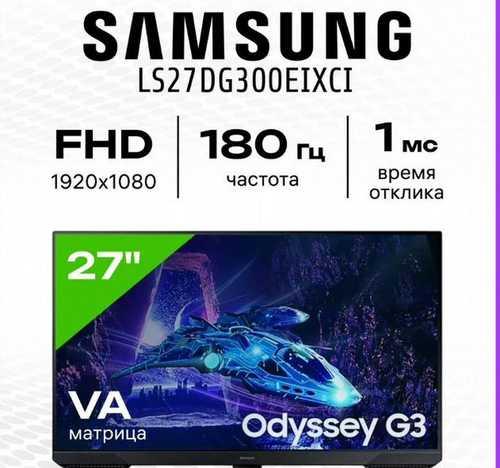 27" Игровой монитор Odyssey G3 FHD, 180 Гц