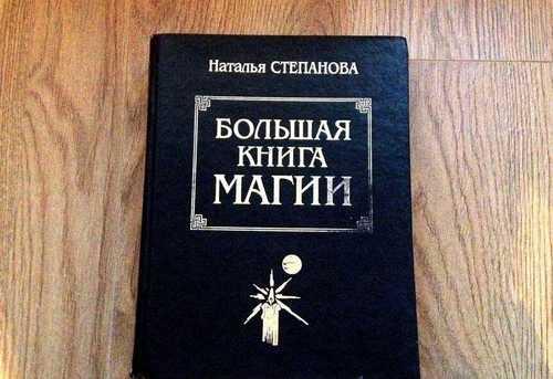 Большая книга магии Наталья Степанова
