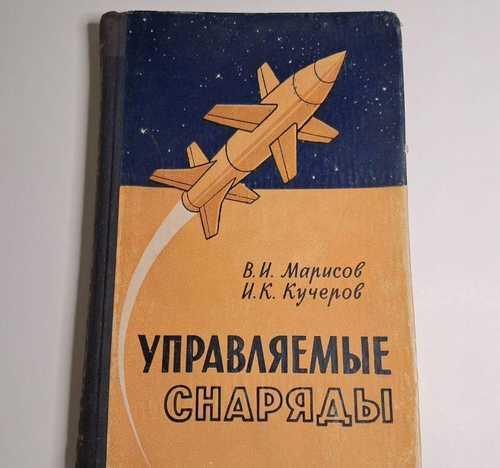 Управляемые снаряды книга