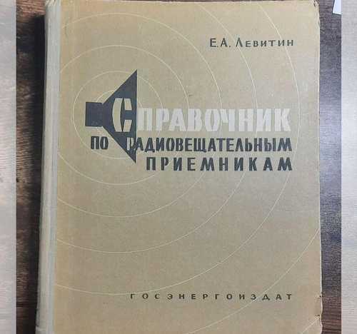 Левитин, Е.А. Справочник по радиовещательным прием