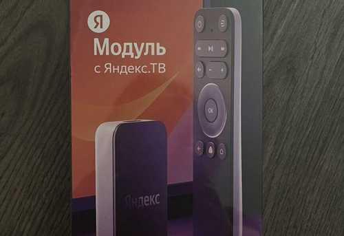 Яндекс модуль тв