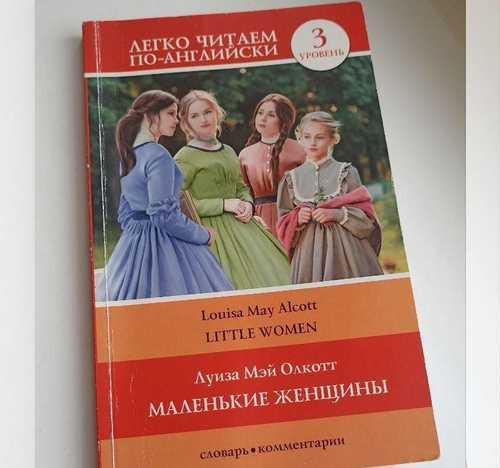 Книга "Маленькие женщины" Луиза Мэй Олкотт