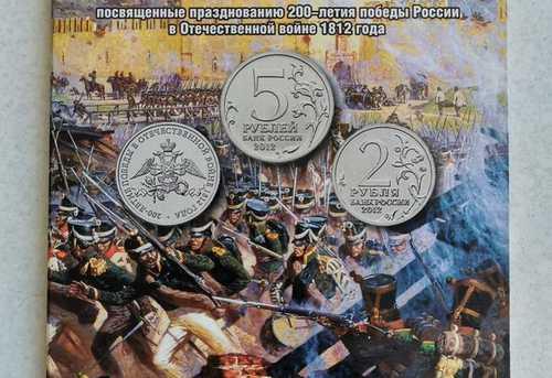 Набор монет Отечественная война 1812 г