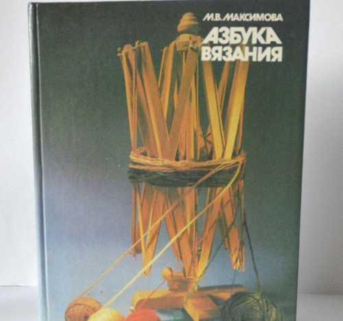 Азбука вязания. М.В. Максимова. 1988. Советские кн