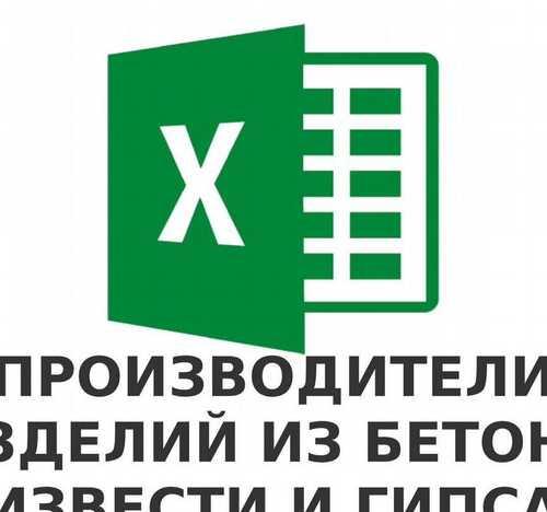 База производителей изделий из бетона, извести и гипса