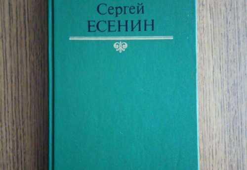 Книга. С.Есенин