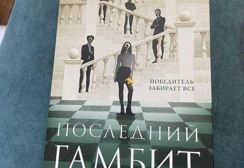 Книга Д. Л. Барнс "Последний гамбит"