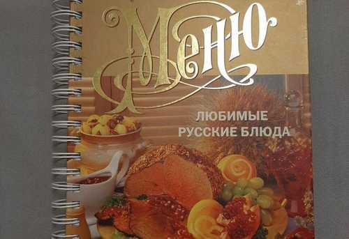 Книга: Миллион меню. Любимые русские блюда
