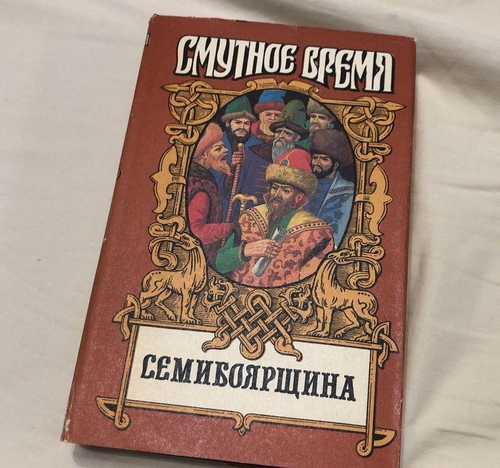 Смутное время "Семибоярщина"