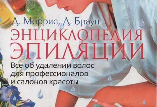 Энциклопедия эпиляции