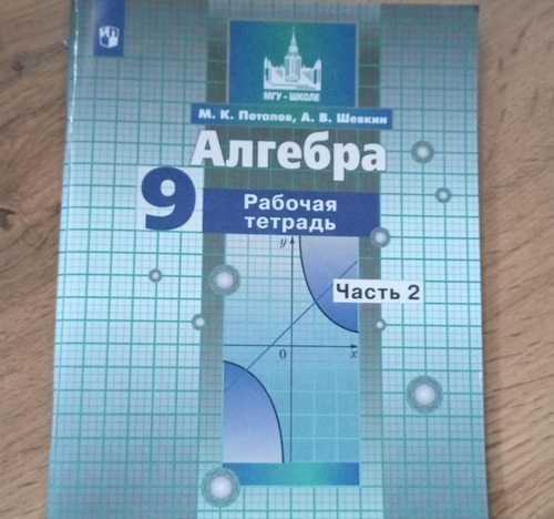 Рабочая тетрадь математика 9 класс 2 часть Шевкин