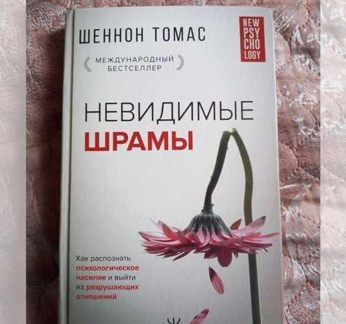 Невидимые шрамы. Шеннон томас