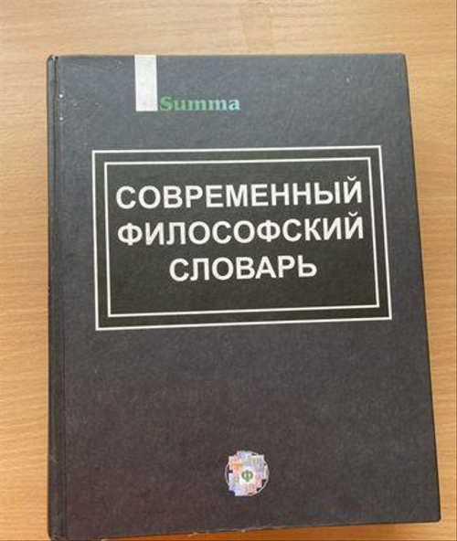 Философский словарь. Философия современности книги.