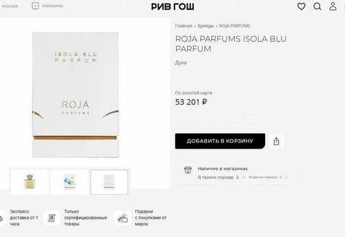 Roja parfums isola blu 49 мл Оригинал