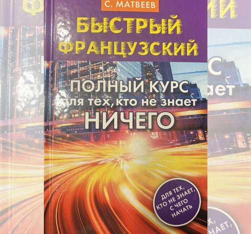 Продам книгу С.Матвеев Быстрый французский