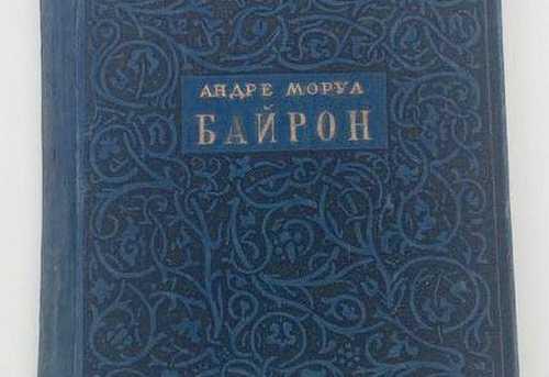 Андре Моруа. Байрон 1936 год