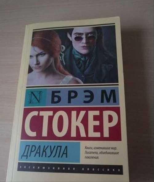 Книга «Дракула» Брэм Стокер