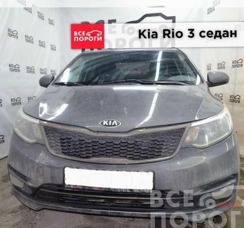 Пороги Kia Rio III