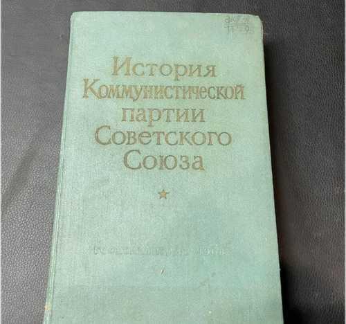 Книга История коммунистической партии