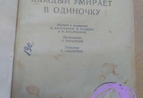 Каждый умирает в одиночку. Фаллада. 1948г