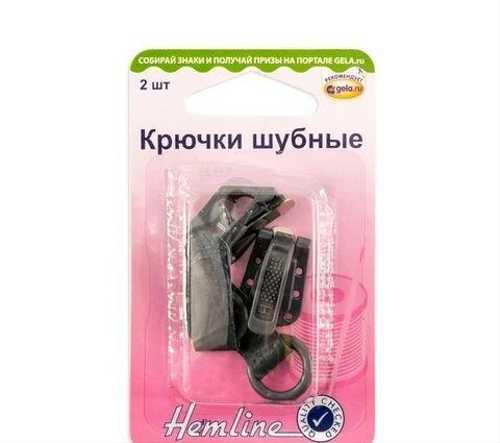 Крючки шубные "Hemline" 402M.DGB 2 шт., цвет темн