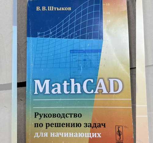 Штыков «mathcad. Руководство по решению задач