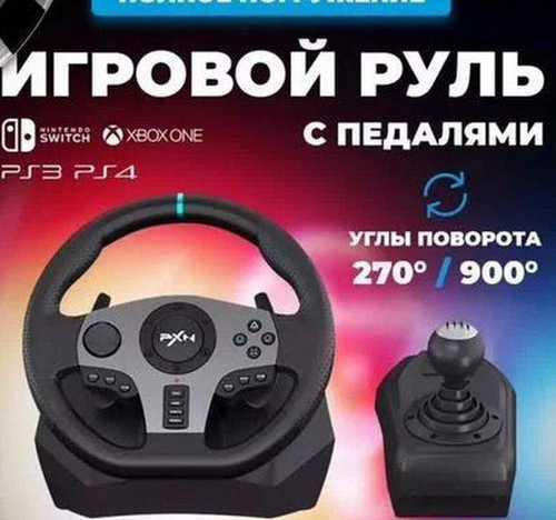 Игровой руль 900 градусов 3 педали и кпп