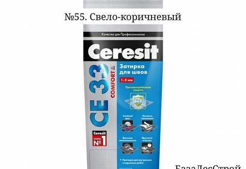 Затирка Церезит CE 33 S №55 светло-корич., 2 кг