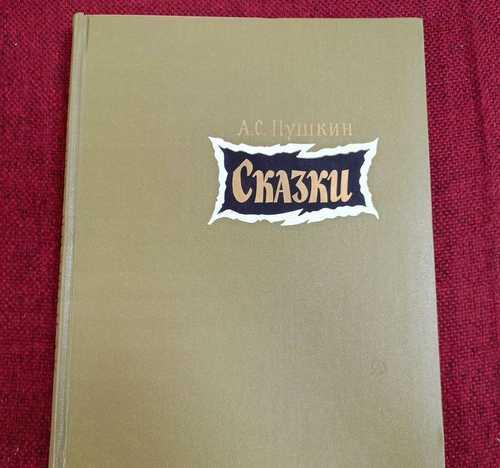 А.С.Пушкин Сказки 1986 г Детская литература