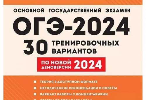 Ответы на сборник по ОГЭ 2024 Сенина