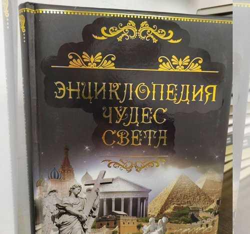 Энциклопедия чудес света