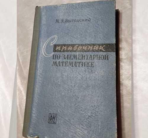 Справочник по элементарной математике, 1962 г