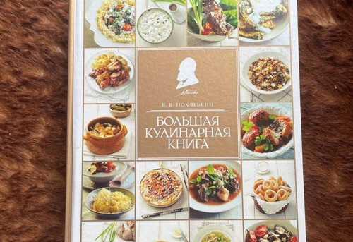 Большая кулинарная книга. Похлебкин В