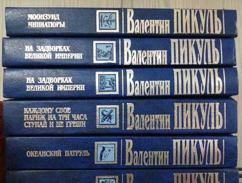 Пикуль 21 книга