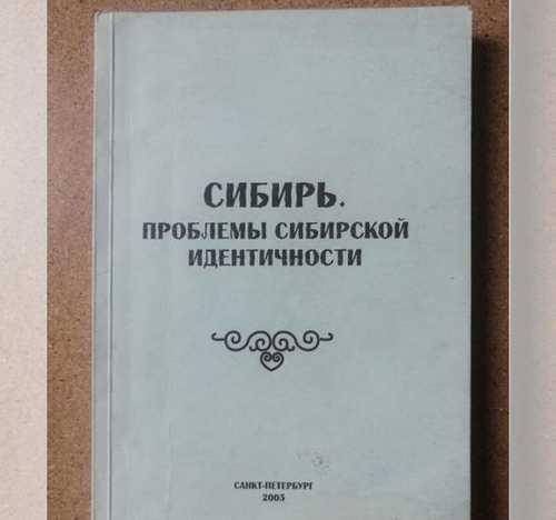 Сибирь.Проблемы сибирской идентичности.2003