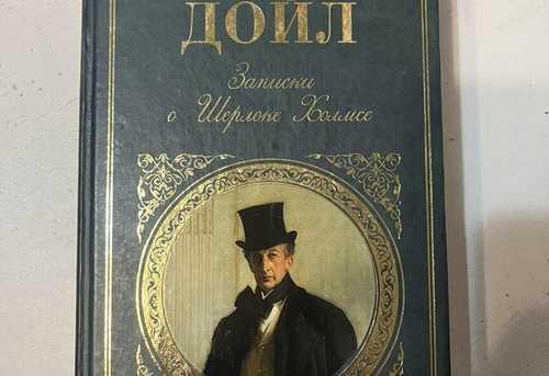 Книга Дойл "Записки о Шерлоке Холмсе"