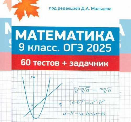 ОГЭ 2025 год математика 60 тестов Мальцева