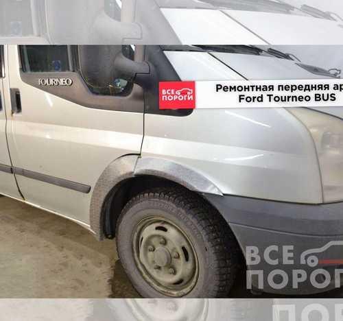 Ford Tourneo BUS арки