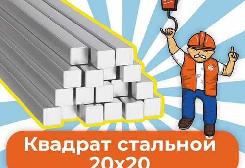 Квадрат стальной 20х20 мм 6000 мм