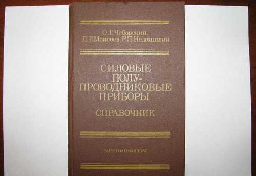 Силовые полупроводниковые приборы. Справочник. О.Г