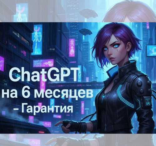 Личная подписка chatgpt 5 Plus 6 месяцев (64)