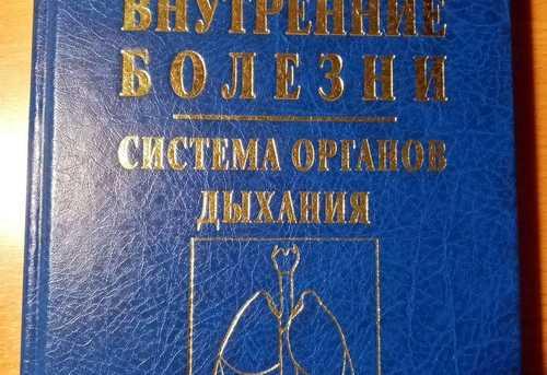 Внутренние болезни система органов дыхания