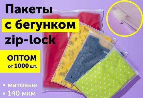 Пакет матовый с черным бегунком зиплок. оптом