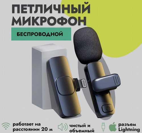 Петличный микрофон для iPhone