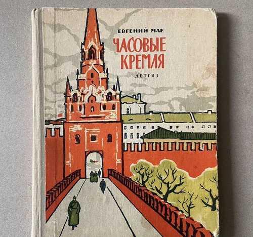 Книга "Часовые Кремля"