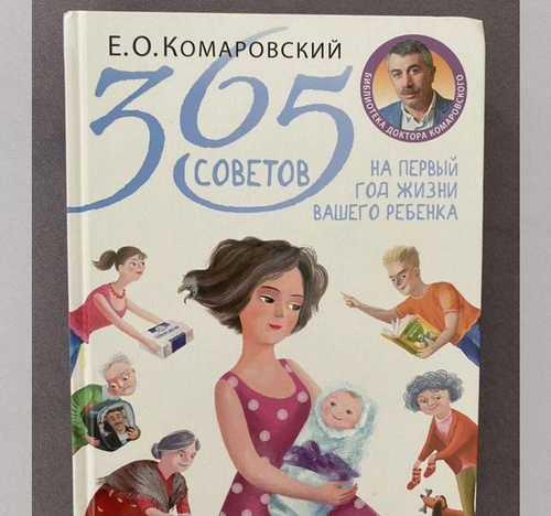 Книга "365 советов на первый год жизни"