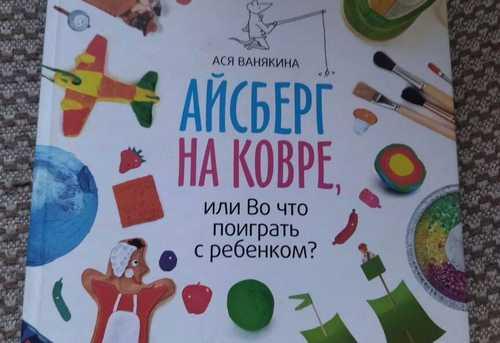 Книга Айсберг на ковре А.Ванякина