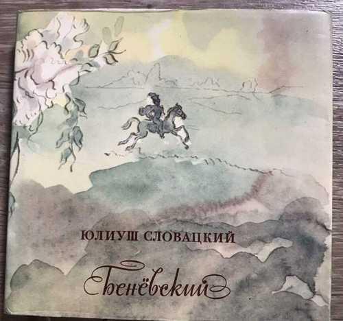 Словацкий, Юлиуш Беневский