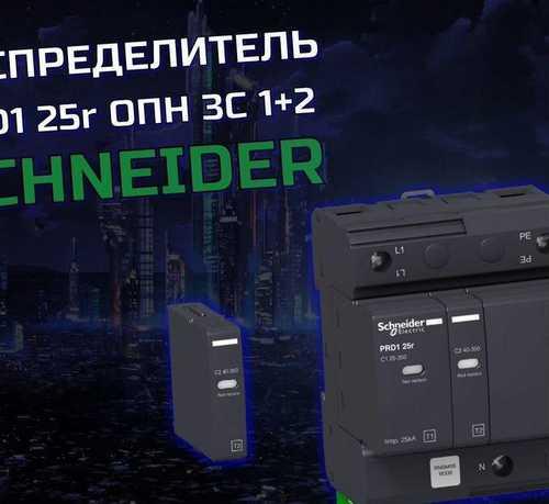 Автоматы Schneider Electric дифы